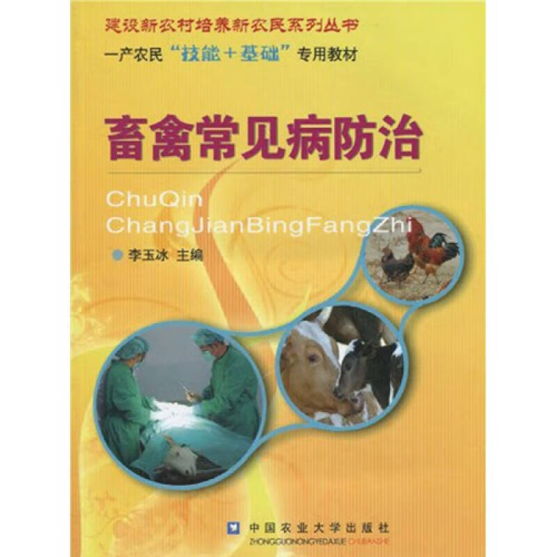 畜禽常见病防治【好书】