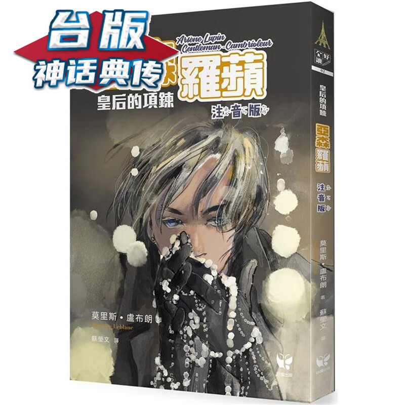 亚森罗苹：皇后的项鍊（注音版）好读 莫里斯．卢布朗 台版书籍【神话典传】