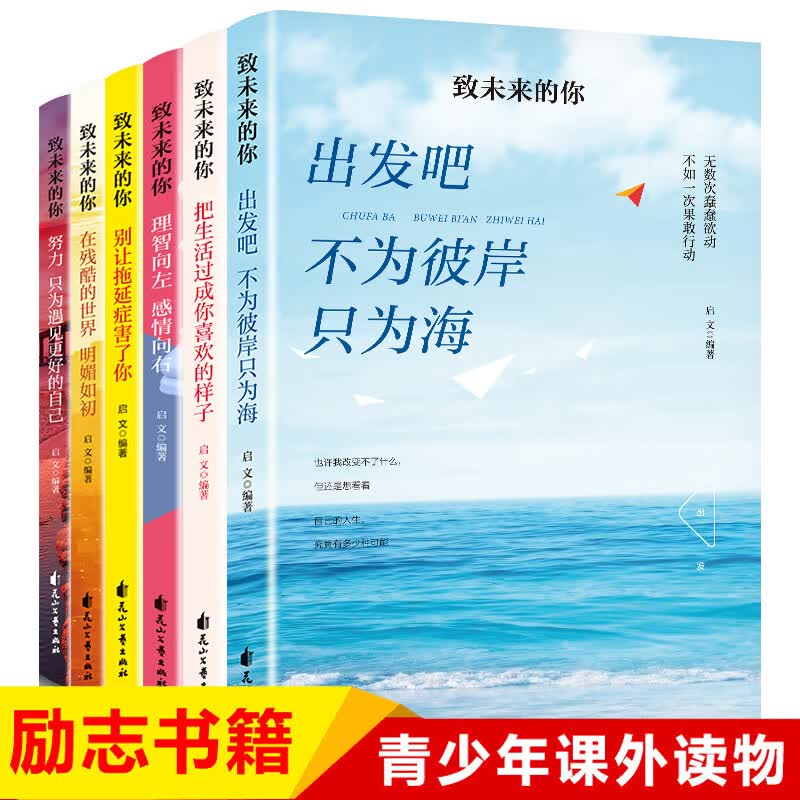 致未来的你全6册 别让拖延症害了你 更好的自己 理智向左感情向右 把生活过成你喜欢的样子 致未来的你成