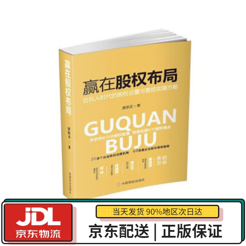 【全新送货上门】赢在股权布局 唐惊灵 中国商业出版社 9787520819190