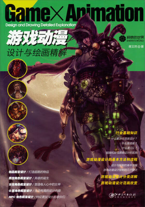 游戏动漫设计与绘画精解【特惠】