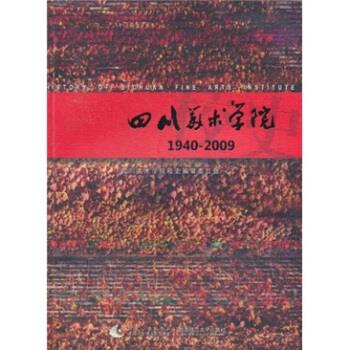 四川美术学院校史 四川美术学院校史编纂委员会【书】