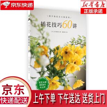 【新华畅销图书】插花技巧60讲 长井睦美 著 湖北科学技术出版社