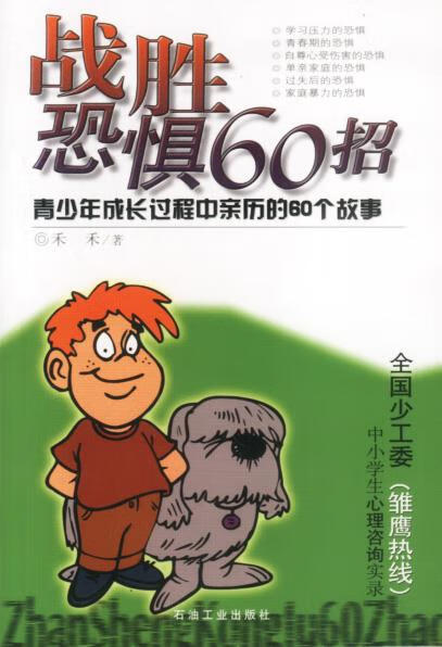 战胜恐惧60招 禾禾 著【书】