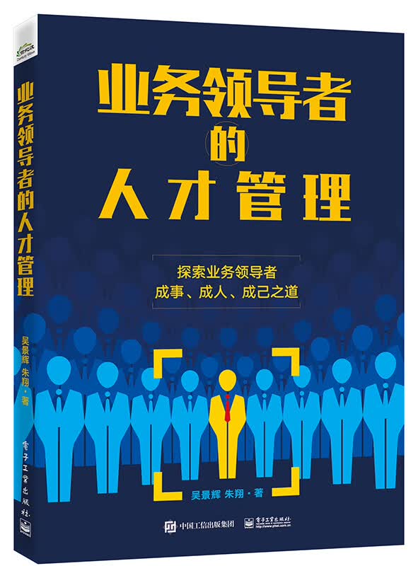 业务领导者的人才管理