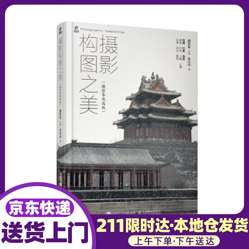 摄影构图之美 摄影客 人民邮电出版社