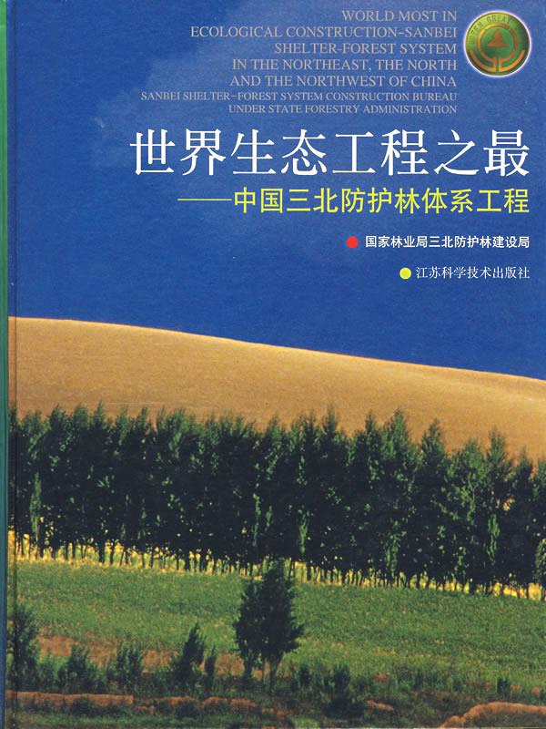 世界生态工程之--中国三北防护林体系工程