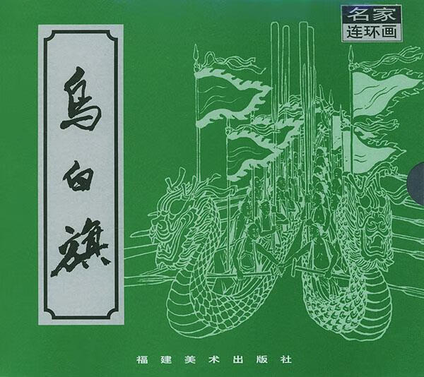乌白旗