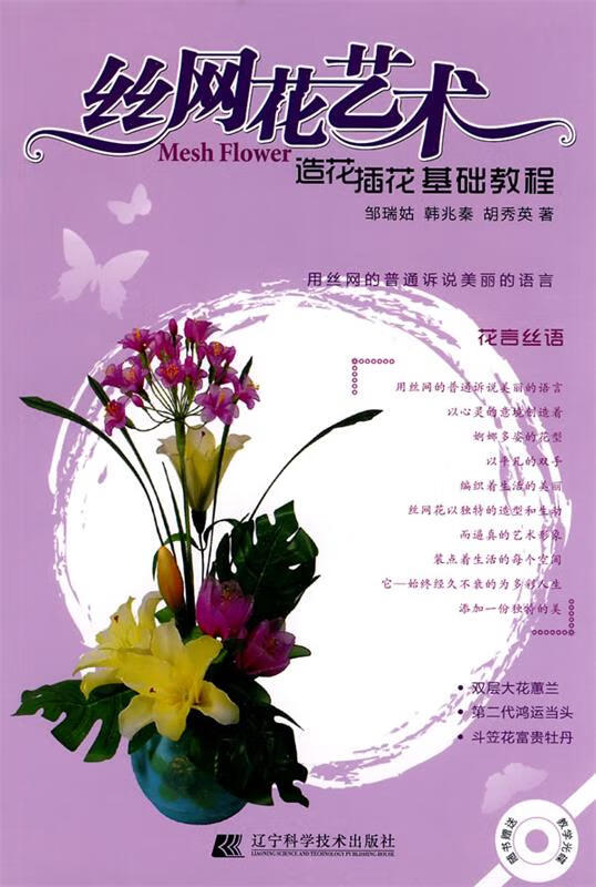 丝网花艺术造花插花基础教程 邹瑞姑,韩兆秦,胡秀英 著