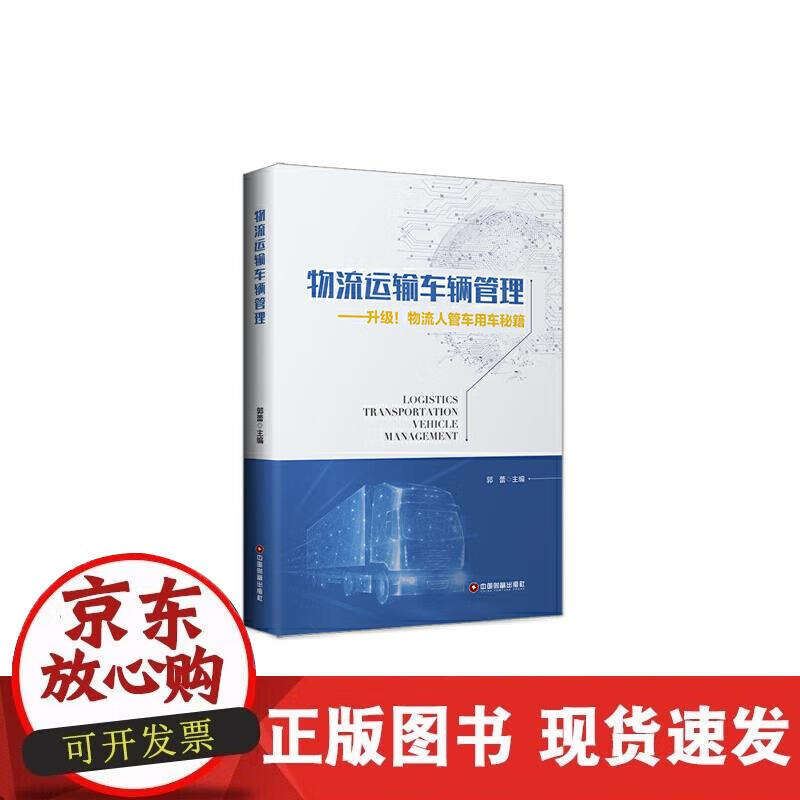 【现货】物流运输车辆管理