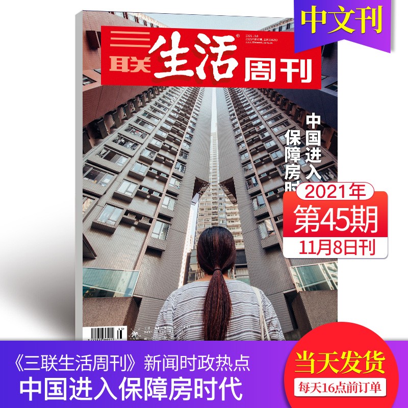 【单期可选】三联生活周刊杂志2023年期刊人文社会新闻时事财经文化热点追踪期刊新闻调查评析 2021年11月8日刊（第45期）