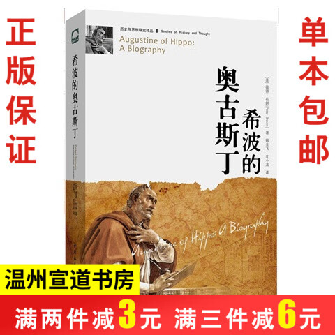 历史与思想研究译丛 希波的奥古斯丁 彼得·布朗著