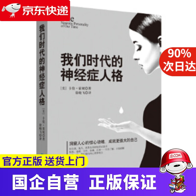 我们时代的神经症人格 你有没有怀疑过自己有？没有？读一下这本书，便看到答案了；若有，你需要它 [美]
