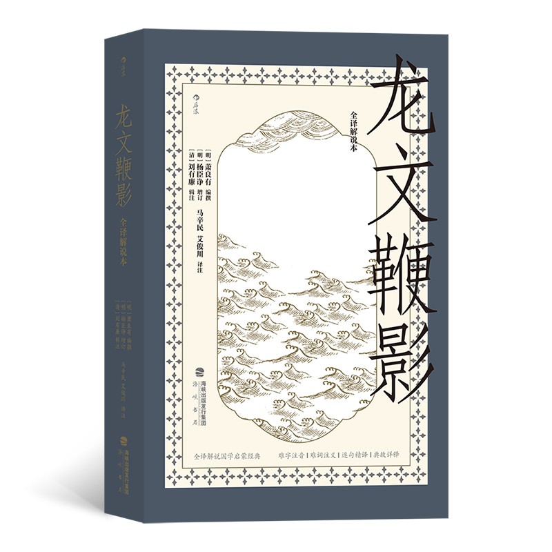 龙文鞭影 : 全译解说本 国学启蒙教育经典读本，好读好背的古代典故大全