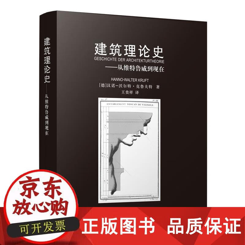 建筑理论史——从维特鲁威到现在 (徳)克鲁夫特著,王贵祥译 9787112070787