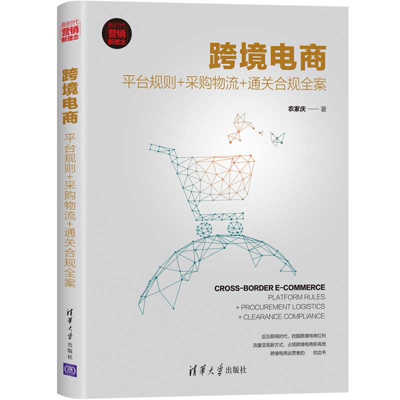 跨境电商(平台规则+采购物流+通关合规全案新时代营销新理念)
