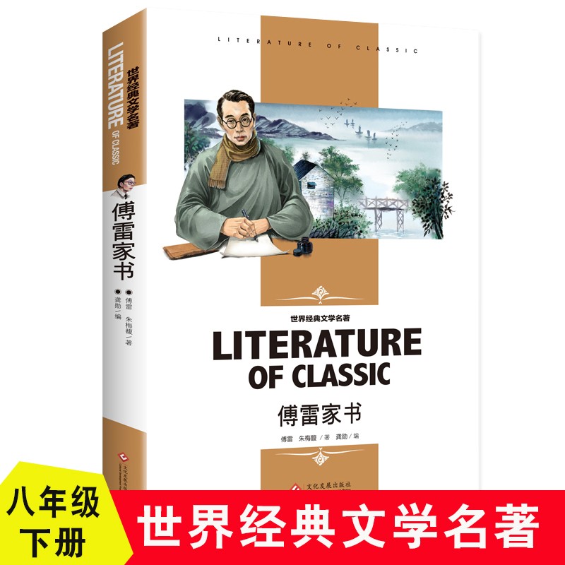 傅雷家书 八年级下册必读书(新版）小学生课外阅读书籍三四五六年级必读世界经典文学名著