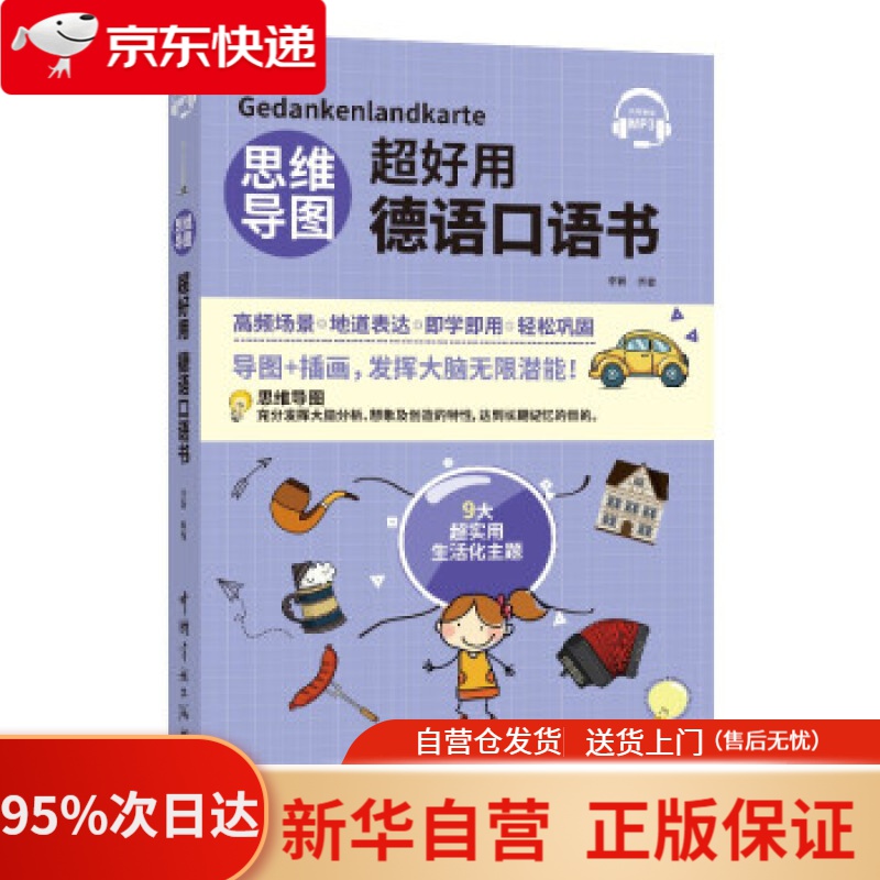思维导图超好用德语口语书 李娴 著 中国宇航出版社 9787515918983