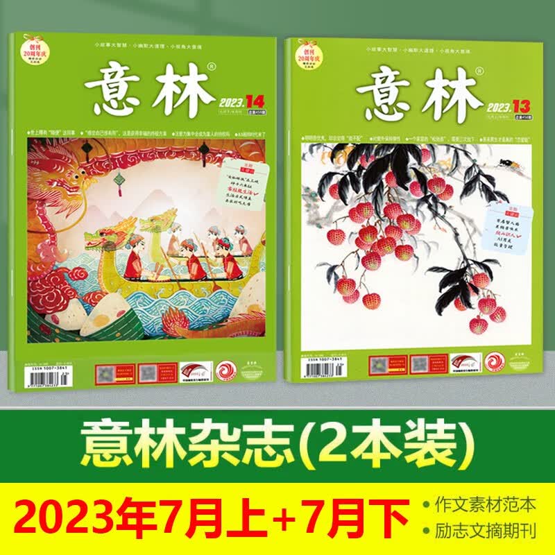 2本打包 意林杂志 2023年7月上+7月下（13-14期）