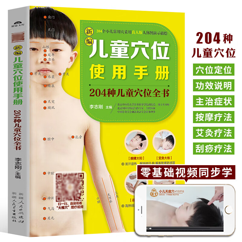 新编儿童穴位使用手册 204种儿童穴位全书 人体经络穴位图解 中医按摩穴位大全养生书 儿童经络穴位图解刮痧艾灸按摩手法教程书籍
