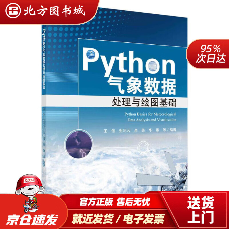 【现货】Python气象数据处理与绘图基础王伟等科学出版社 北方图书城