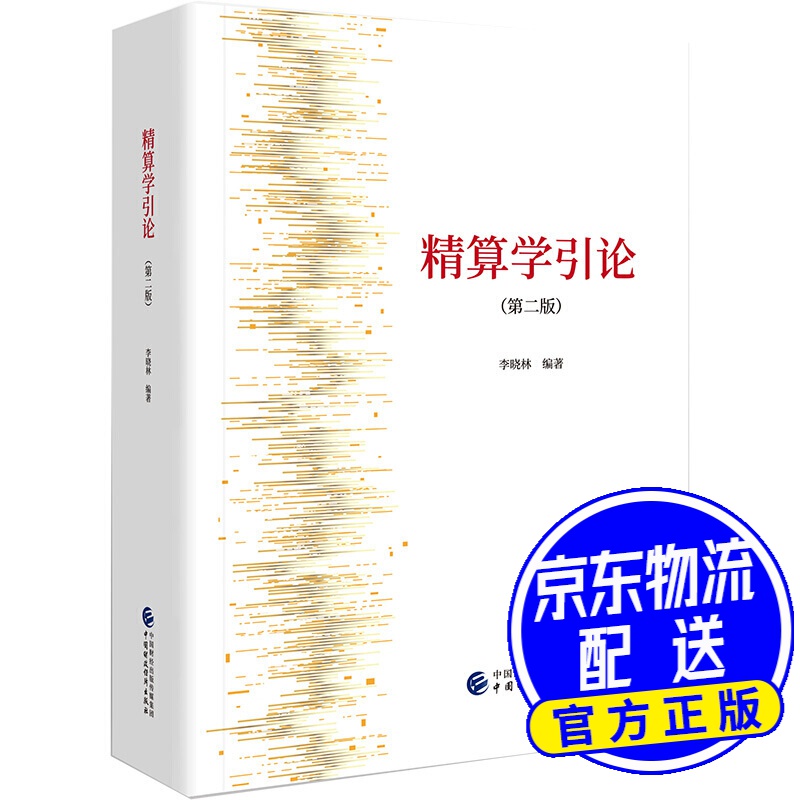 精算学引论