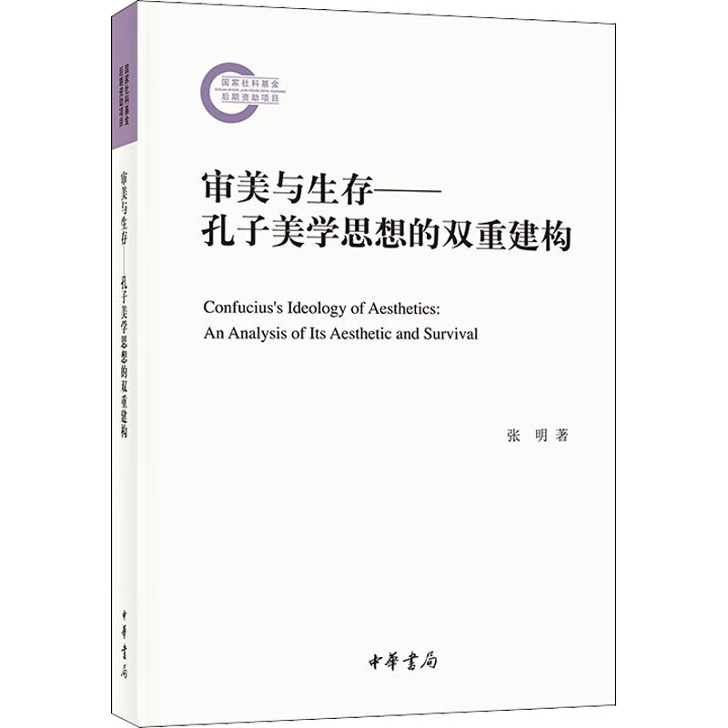 全新现货 审美与生存——孔子美学思想的双重建构 中华书局