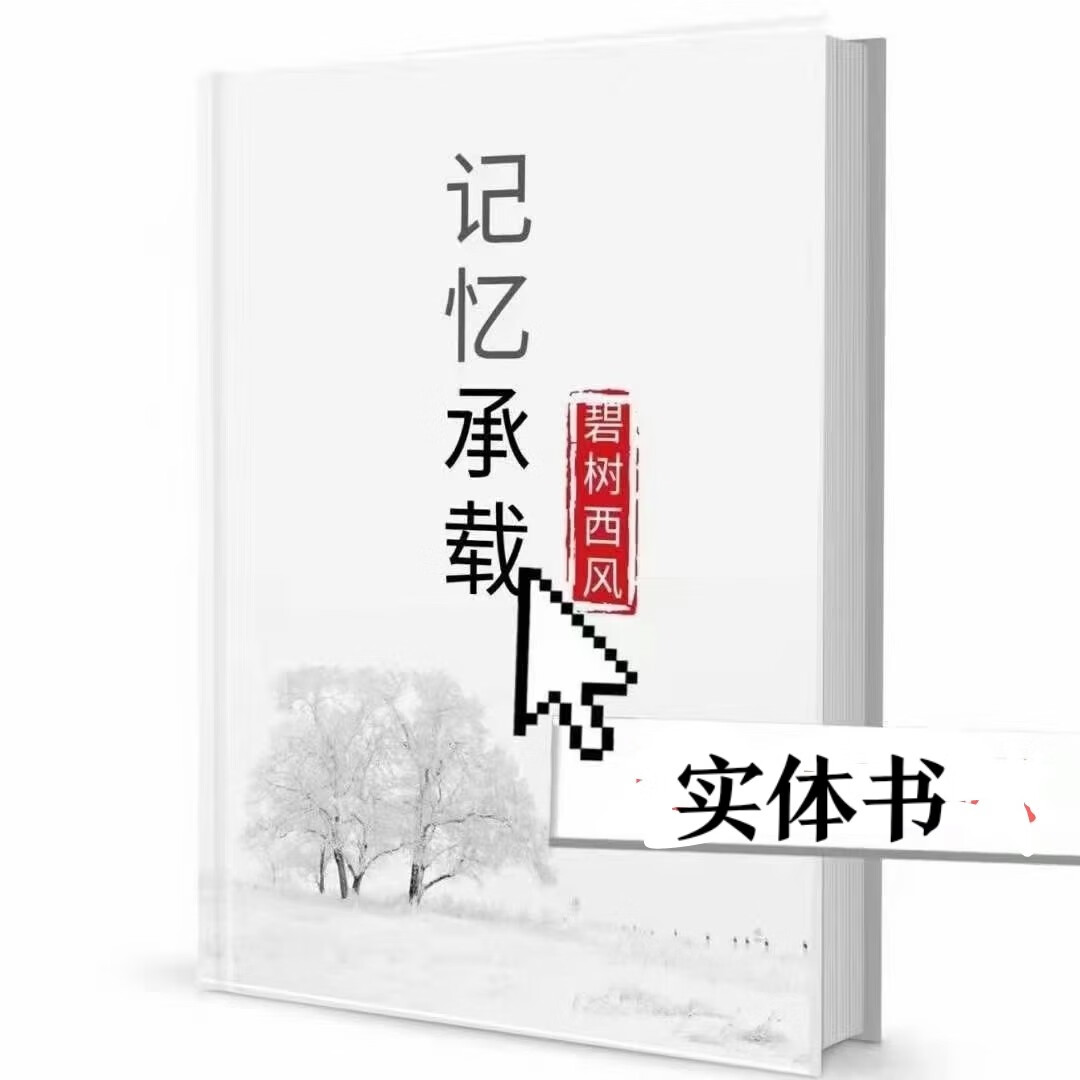 记忆承载碧树西风