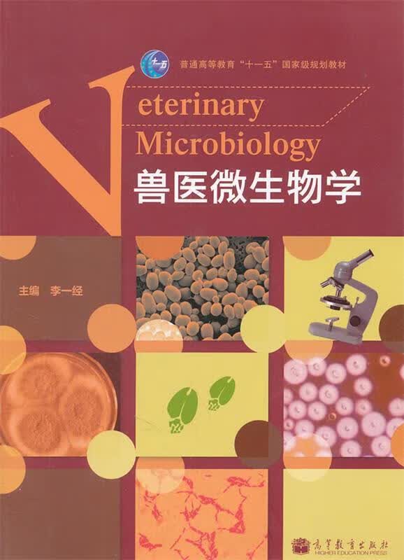 兽医微生物学 李一经主编