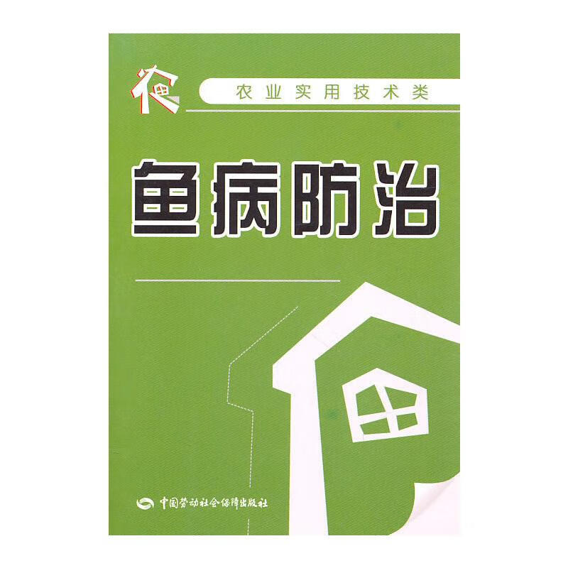 鱼病防治 周之武编 书籍 图书