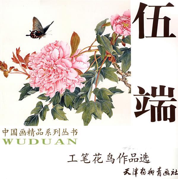 伍端工笔花鸟作品选