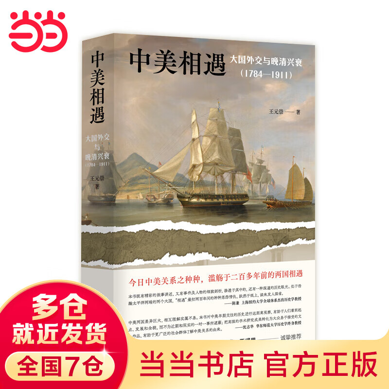 中美相遇:大国外交与晚清兴衰(1784-1911) （文景历史写作奖首奖作品！理解中美关系，从本书开始）