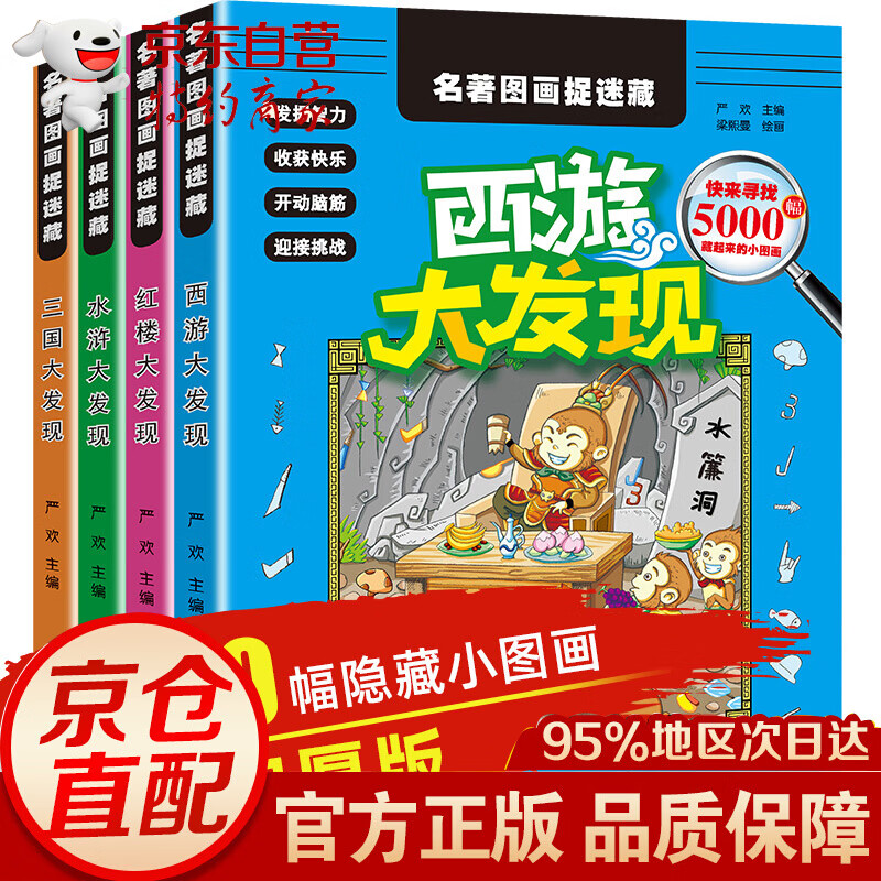 四大名著图画捉迷藏全套4册 水浒传/西游记/三国演义/红楼梦视觉大发现4-5-6-9岁观察注意力训练