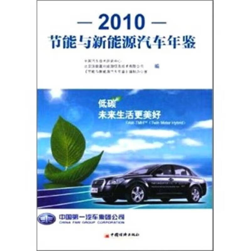 【书】节能与新能源汽车年鉴2010