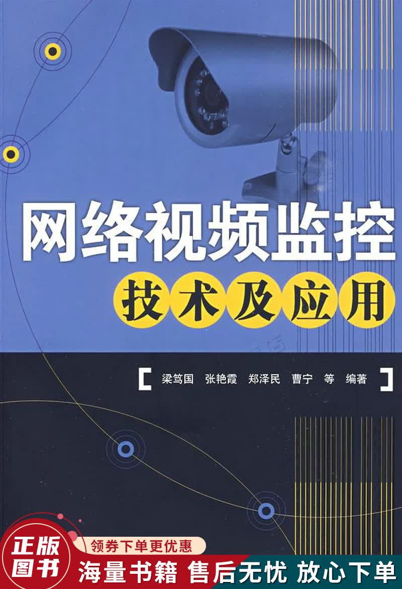 网络视频监控技术及应用