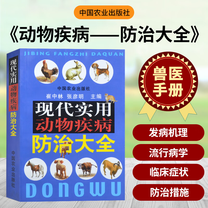 现代实用动物疾病防治大全牛病防治羊病防治动物医学现代实用养猪技术大全兽医诊治书籍兽医大全牛羊病诊治彩