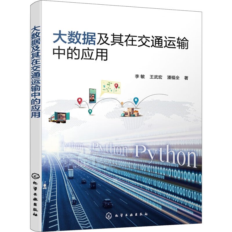 大数据及其在交通运输中的应用