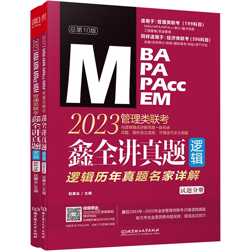 讲真题 逻辑 管理类联考逻辑历年真题名家详解 总第11版 2024(全2册) 图书