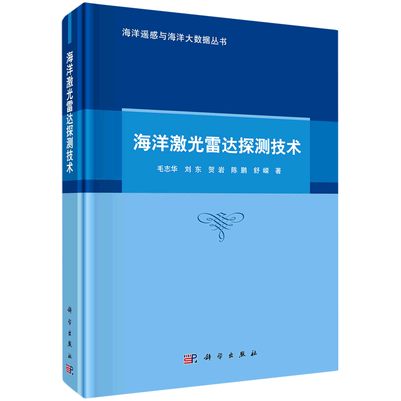 海洋激光雷达探测技术(精)/海洋遥感与海洋大数据丛书
