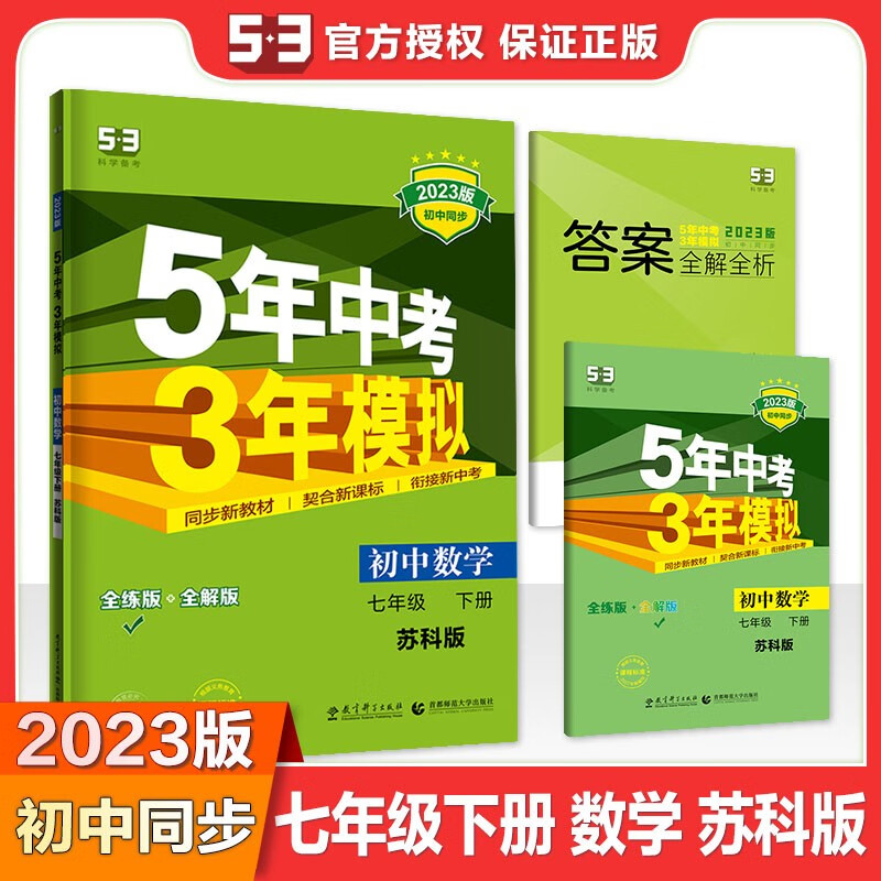 2023苏教版五年中考三年模拟初中数学七年级下册苏科版初一江苏同步课时训练习册5年中考3年模拟