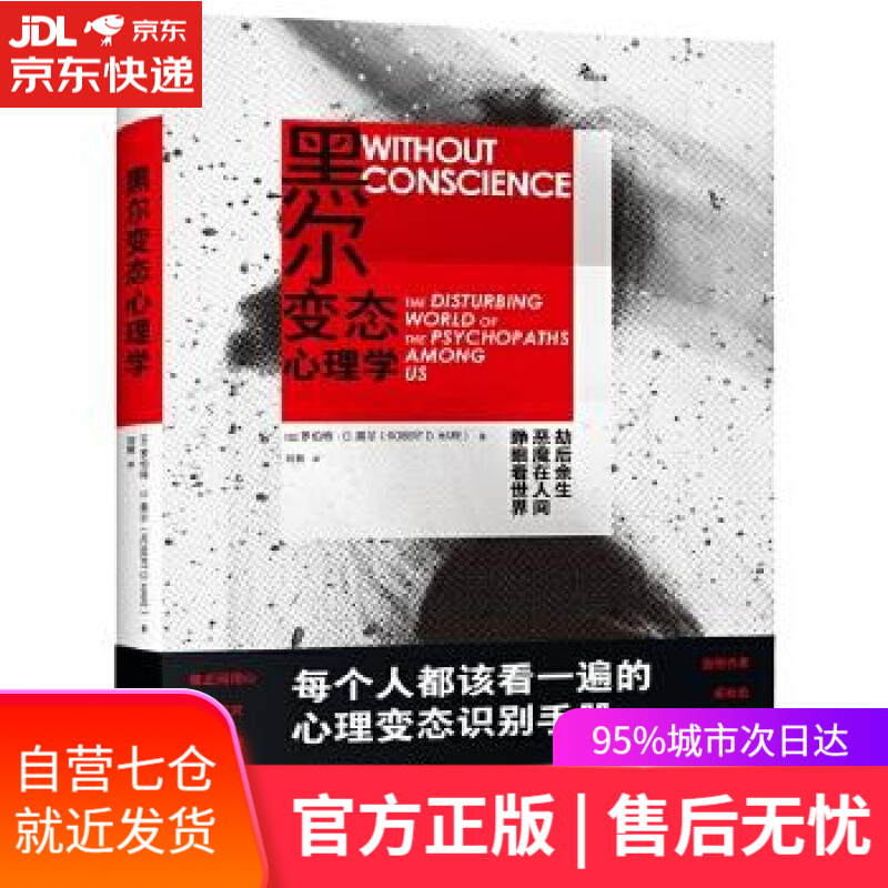 黑尔心理学 著者：【加】罗伯特·D.黑尔(RobertD.Hare),译者：刘 重庆大学出版社