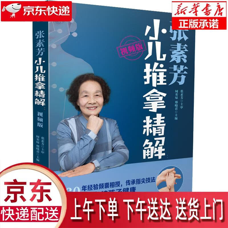 【全新送货上门】张素芳小儿推拿精解：视频版（汉竹） 张素芳 江苏凤凰科学技术出版社 张素芳 江苏凤凰科学技术出版社