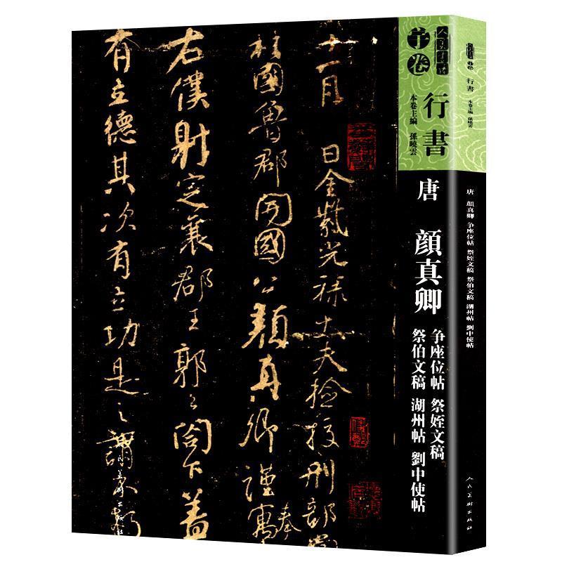 唐 颜真卿争座位帖 祭姪文稿 祭伯文稿 湖州帖 刘中使帖 人美书谱·行书 人民美术出版社
