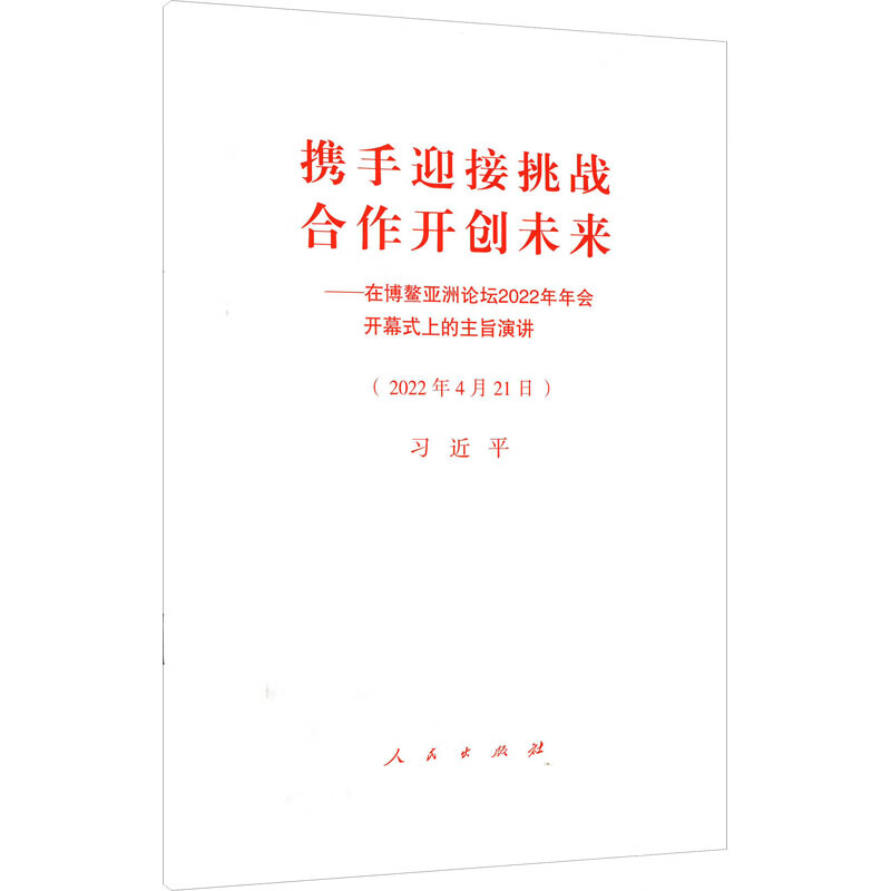 携手迎接挑战 合作开创未来——在博鳌亚洲论坛2022年年会开幕式上的主旨演讲 习近平 书籍