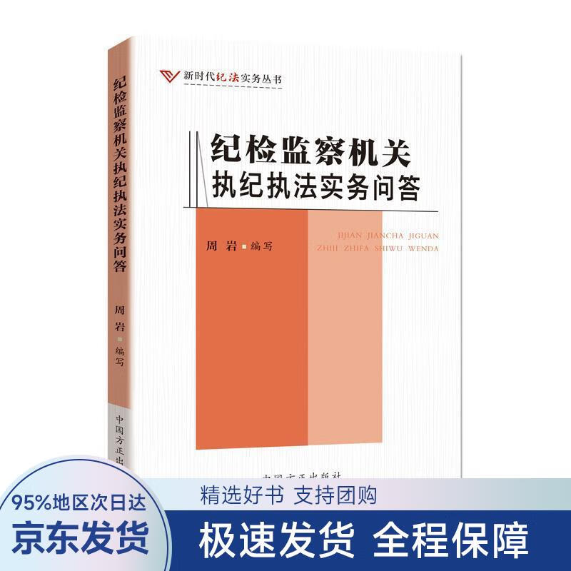 纪检监察机关执纪执法实务问答