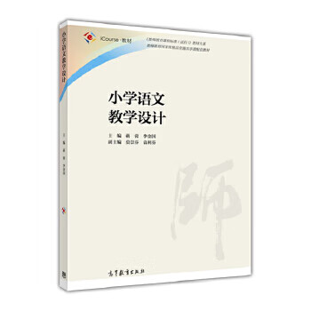 小学语文教学设计 蒋蓉【书】