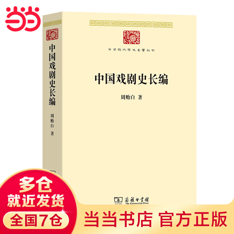 中国戏剧史长编(中华现代学术名著8)