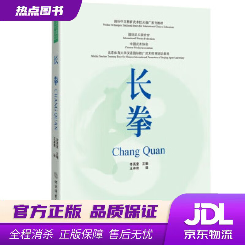 【 官方】长拳 李英奎 北京体育大学出版社