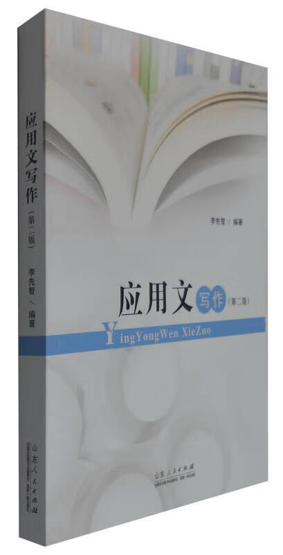 应用文写作（第二版）9787209094573【精选】