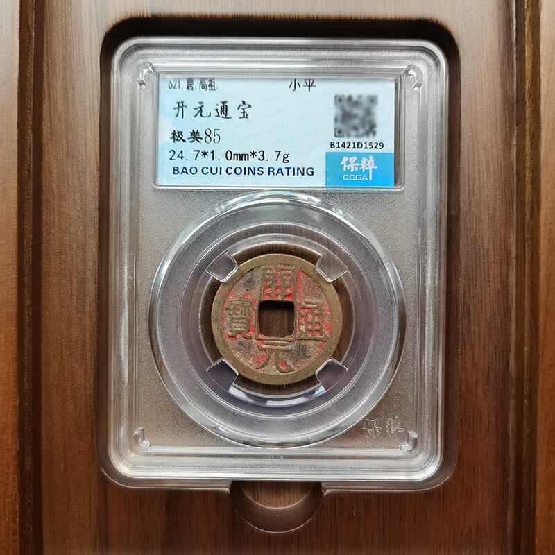 唐代真品古钱币唐国朱砂开元通宝公博保粹鉴定真假无忧 保粹评级老朱砂开元通宝